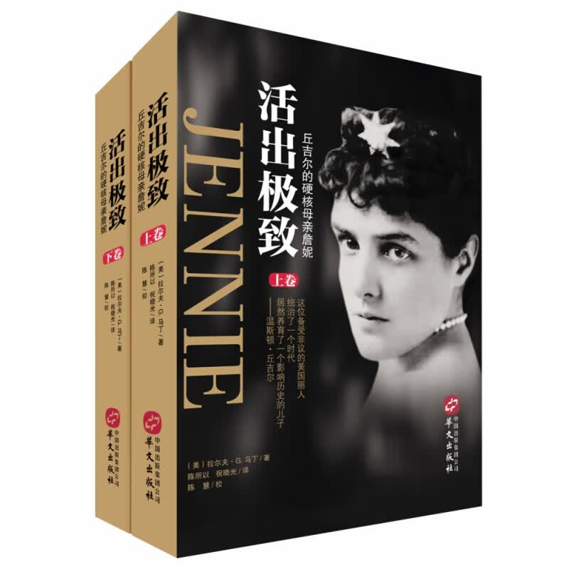 活出致——丘吉尔的硬核母亲詹妮