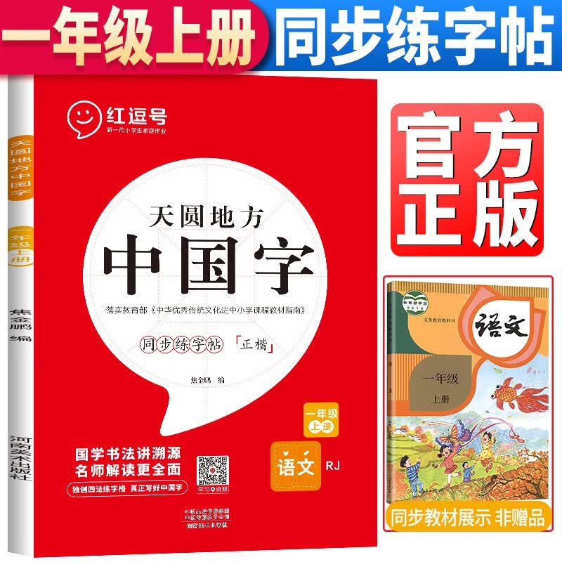 天圆地方中国字一年级上册 一年级上册课本同步练字帖写好中国字正楷字帖小学楷书练字帖小学生专用正楷临摹硬笔楷书法字帖 控笔训练