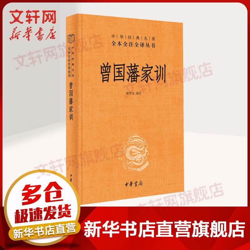 中华书局三全本 中华经典名著全本全注全译丛书 酉阳杂俎 刘子 水经注 抱朴子内篇外篇 尔雅 说苑 贞观政要 周礼 帝范 臣轨 庭训格言 仪礼 徐霞客游记 穆天子传 孟子 韩非子 曾国藩家训[定价:38