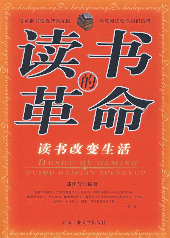 读书的革命 郑佳节编著【书】