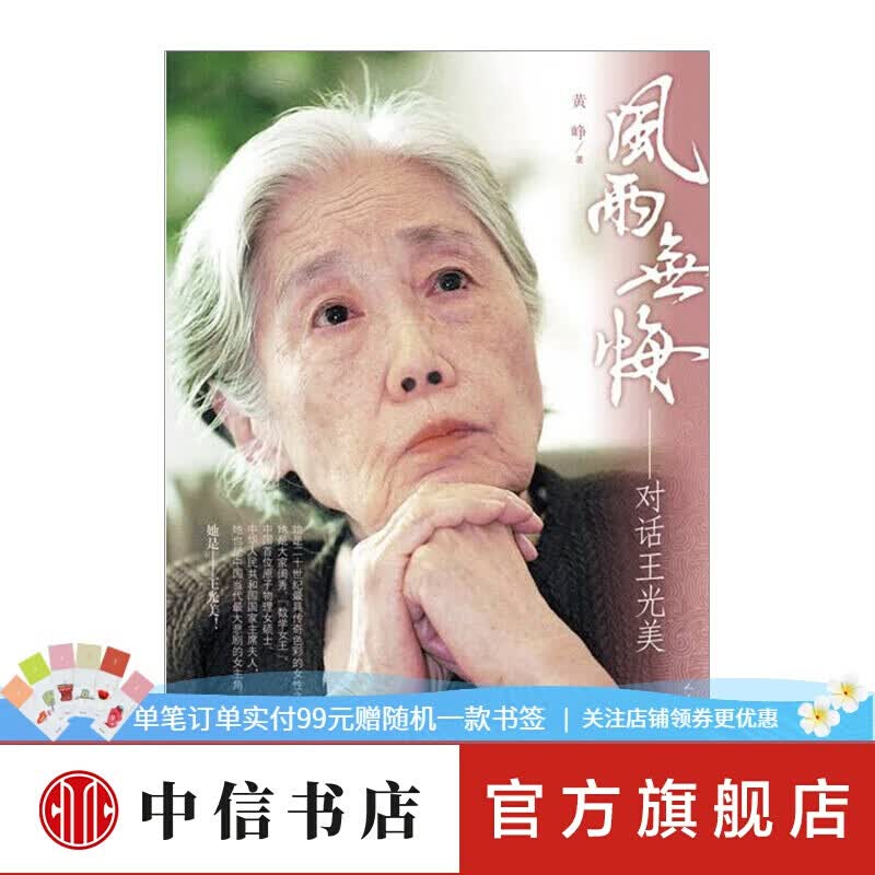 风雨无悔对话王光美 黄峥