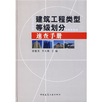 建筑工程类型等级划分速查手册 张魁英等