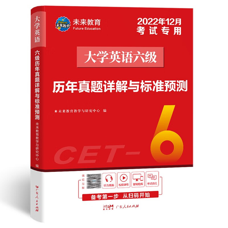2022年12月大学英语六级历年真题详解与标准预测