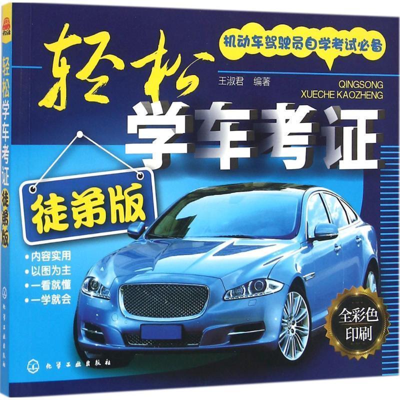 轻松学车考证 王淑君 编著【书】