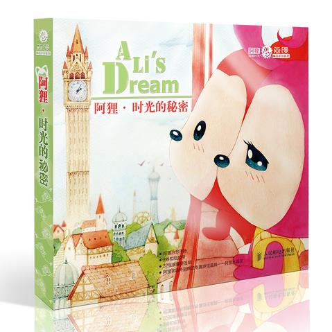 阿狸 时光的秘密 梦之城