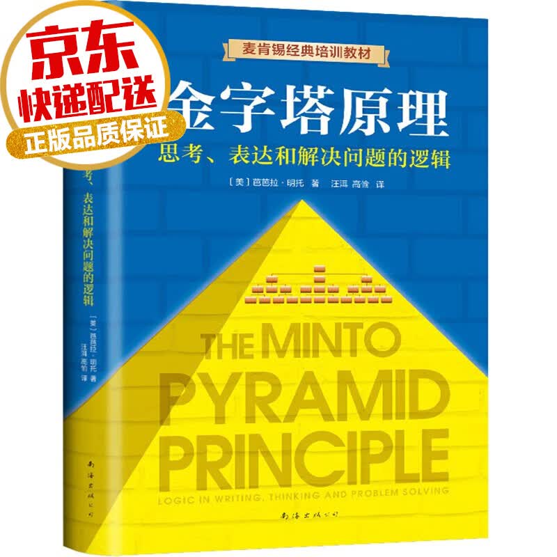 【系列自选】麦肯锡经典培训教材 金字塔原理1(新版)