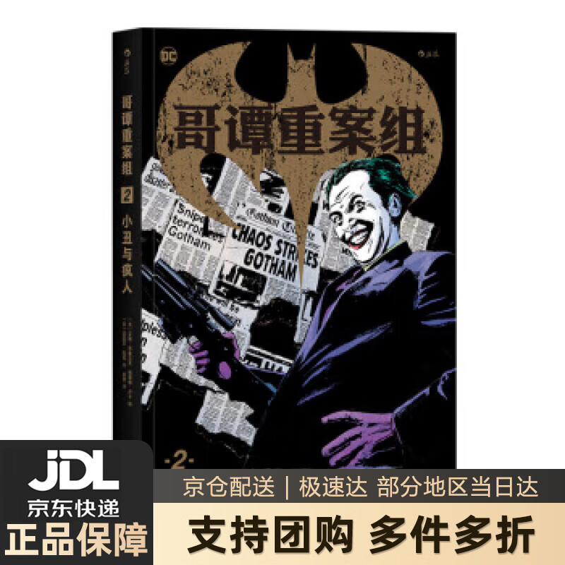 【 送货上门】哥谭重案组2：小丑与疯人 [美]艾德.布鲁贝克,[美]格雷格.卢卡,[美]迈克尔· 北京联合出版公司