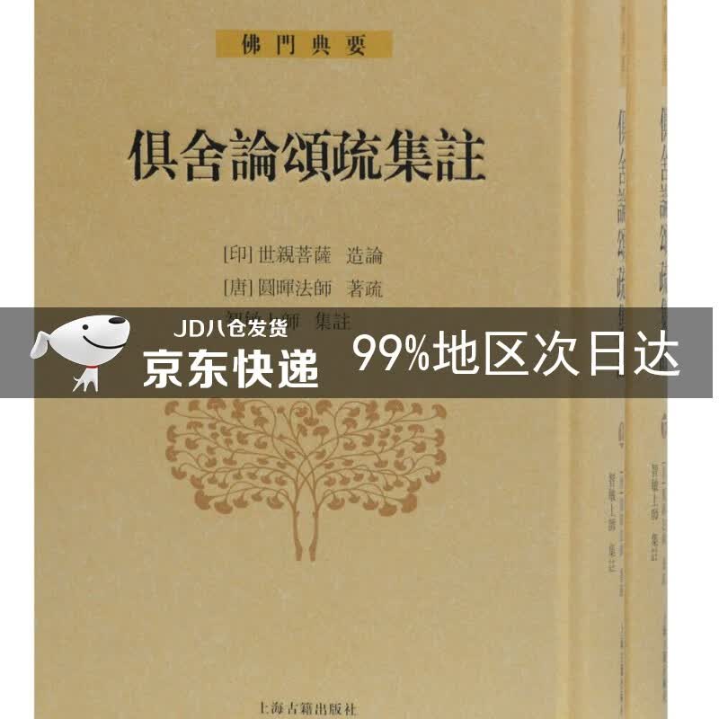 俱舍论颂疏集注(全二册)(佛门典要)