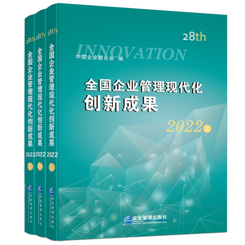 全国企业管理现代化创新成果（第二十八届）（全三册）