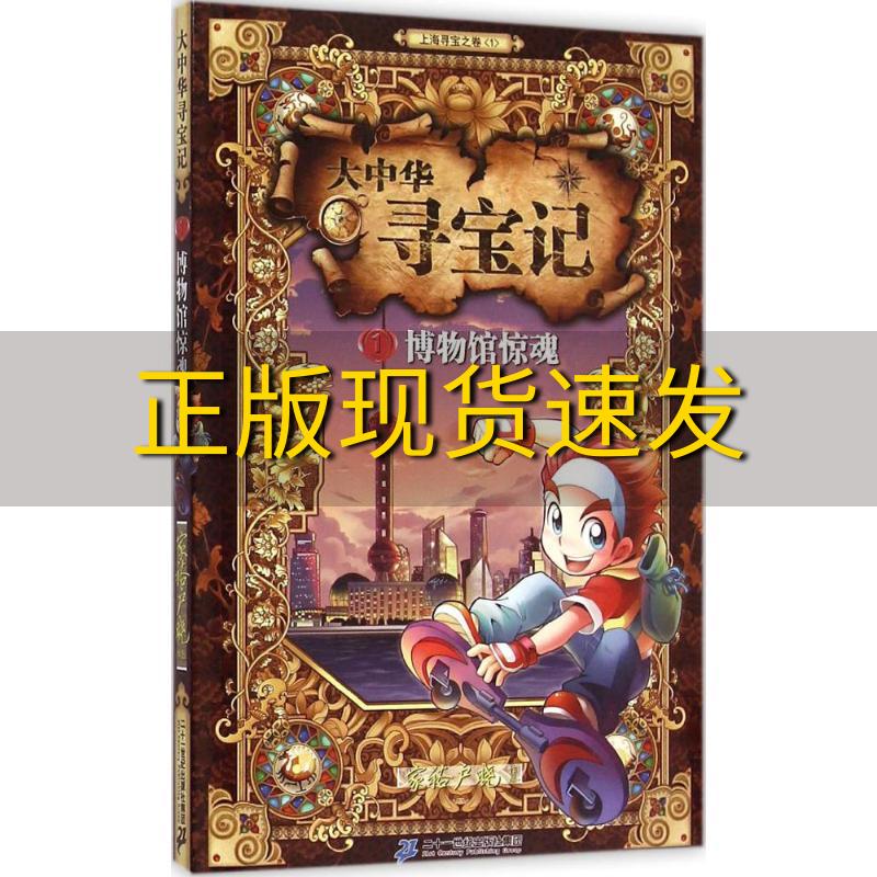 书 大中华寻宝记1博物馆惊魂 家裕户晓 二十一世纪 大中华寻宝记1博物馆惊魂