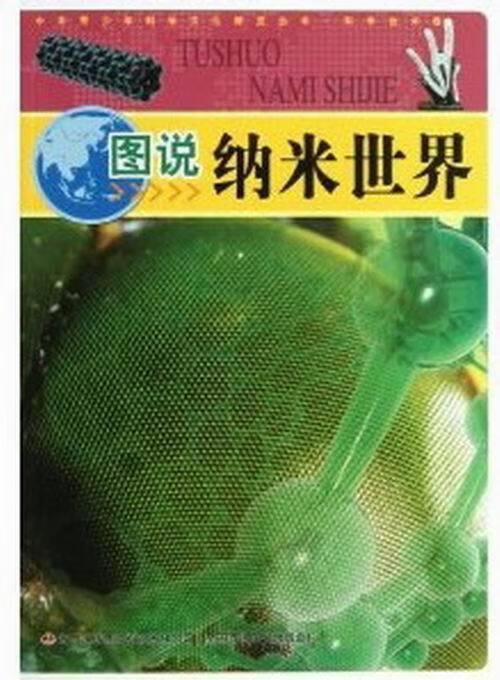 图说纳米世界 詹志平[]