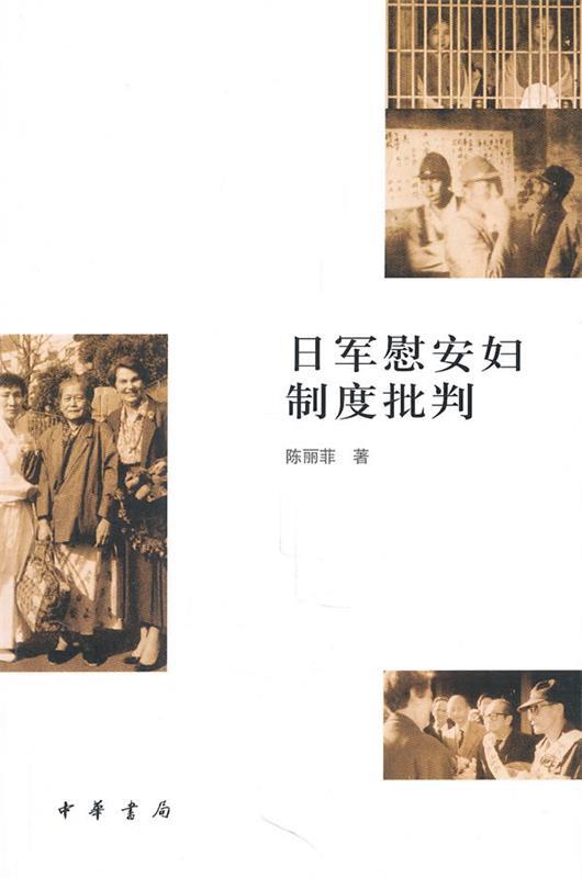 日军慰安妇制度批判
