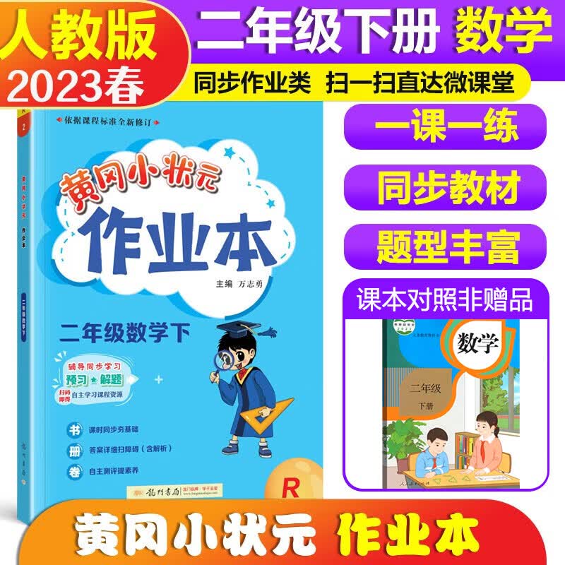 自选2023新版黄冈小状元二年级上册作业本语文数学人教版黄岗小状元达标卷2二年级上下册同步训练习册 作业本二下 数学人教版