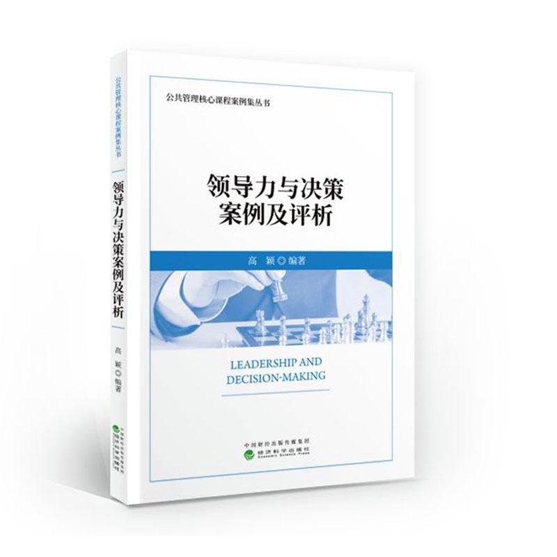 力与决策案例及评析管理 图书