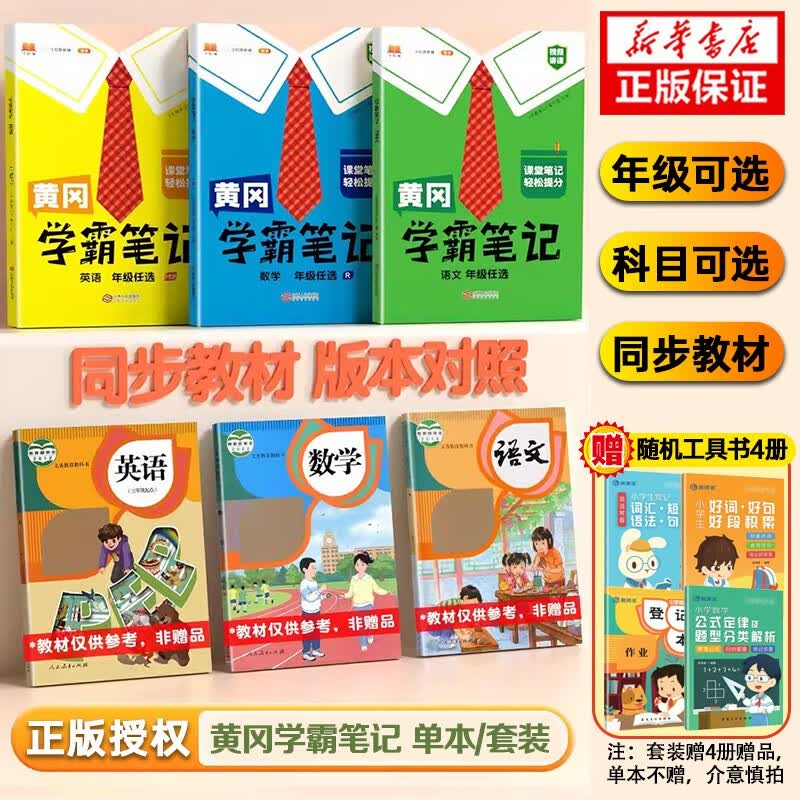 【加赠小学知识手册+年级科目自选】小学黄冈学霸笔记 人教版 升级版课堂笔记 四年级上 【3册】语文+数学+英语
