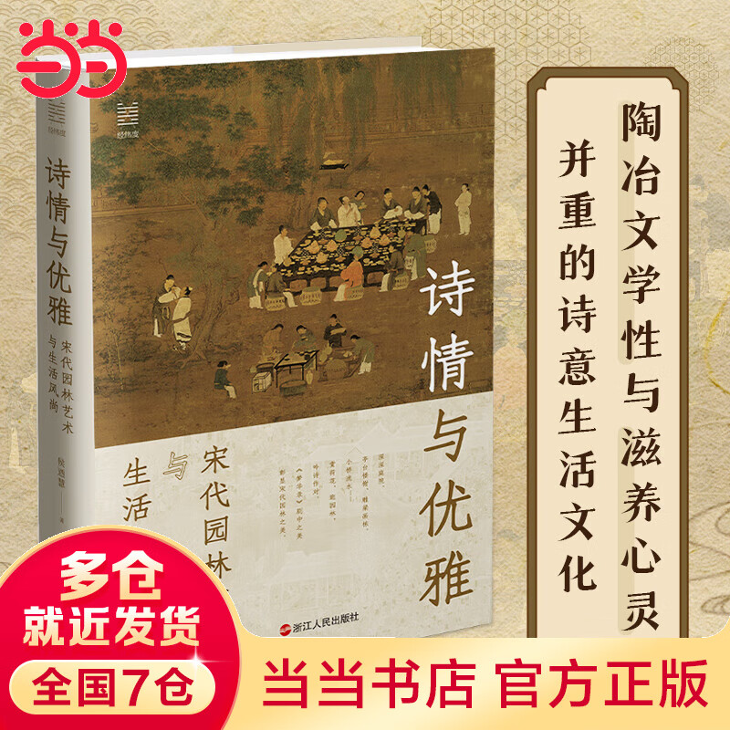 经纬度丛书·诗情与优雅 : 宋代园林艺术与生活风尚