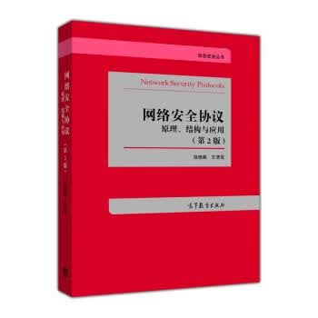 网络安全协议：原理、结构与应用（第2版）