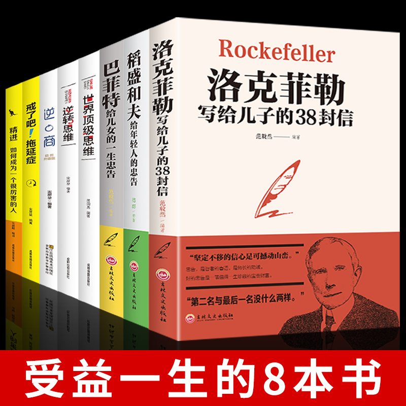 全套8册 稻盛和夫给年轻人的忠告 洛克菲勒写给儿子的38封信巴菲特给儿女的一生忠告成功励志书籍 逆商逆转思维逻辑思维训练书