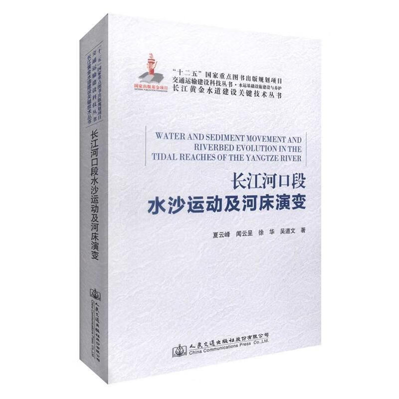 长江河口段水沙运动及河床演变 夏云峰,闻云呈,徐华,吴道文 9787114126048