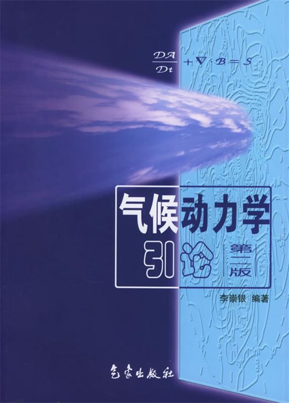 气候动力学引论 李崇银 编著【书】