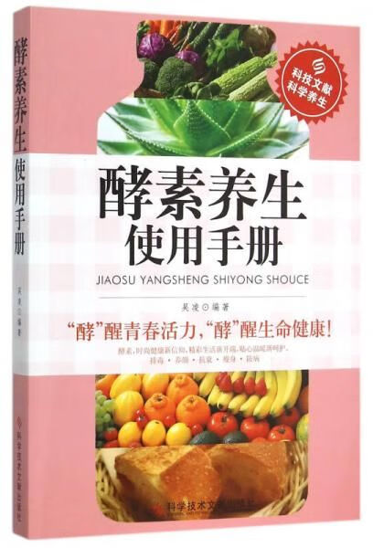 (货号BEKN37) 酵素养生使用手册  (全新)