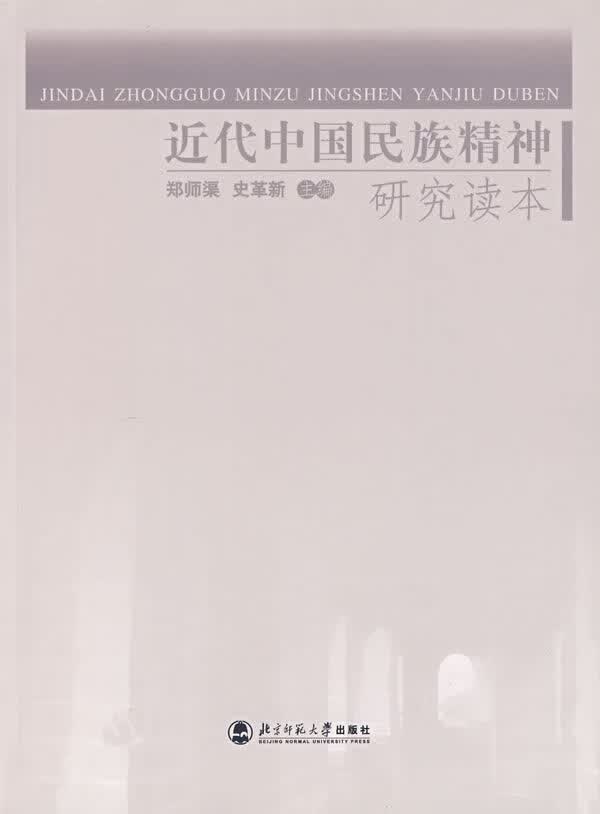 近代中国民族精神研究读本 郑师渠,史革新 主编【书】