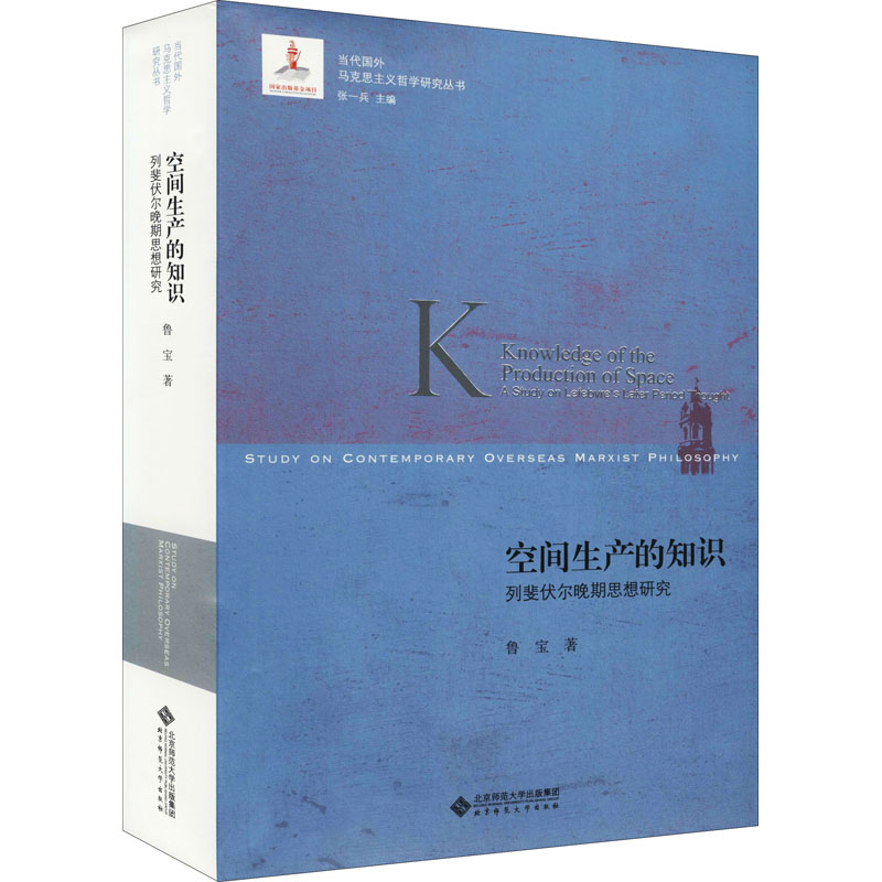 空间生产的知识 列斐伏尔晚期思想研究