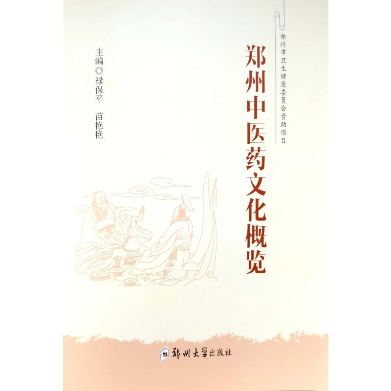 郑州中医药文化概览