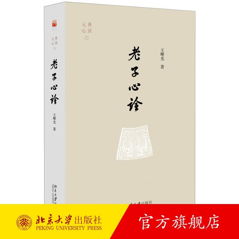 老子心诠 北京大学旗舰店