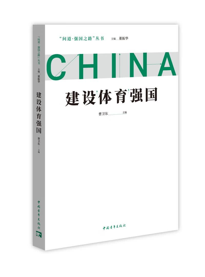 问道强国之路丛书：建设体育强国 问道社会主义现代化国家建设之路，擘画中国式现代化新道路的宏伟蓝图和光明前景