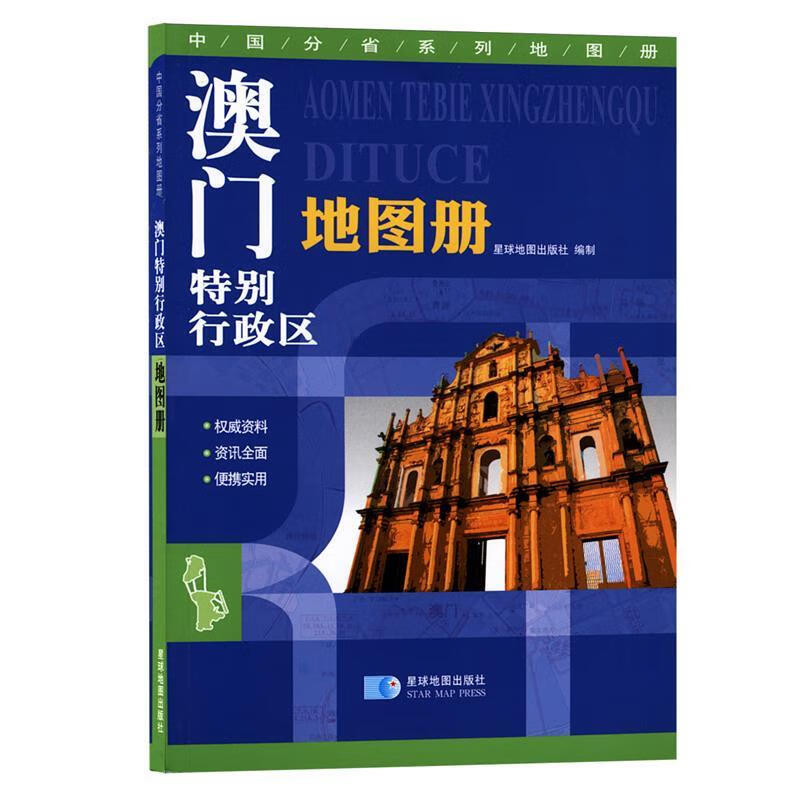 澳门特别行政区地图册【好书，下单速发】