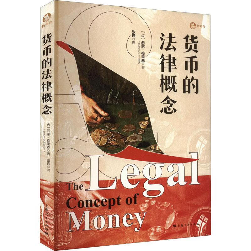 货币的法律概念法律 图书