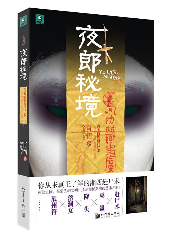 夜郎秘境 肖忉 著