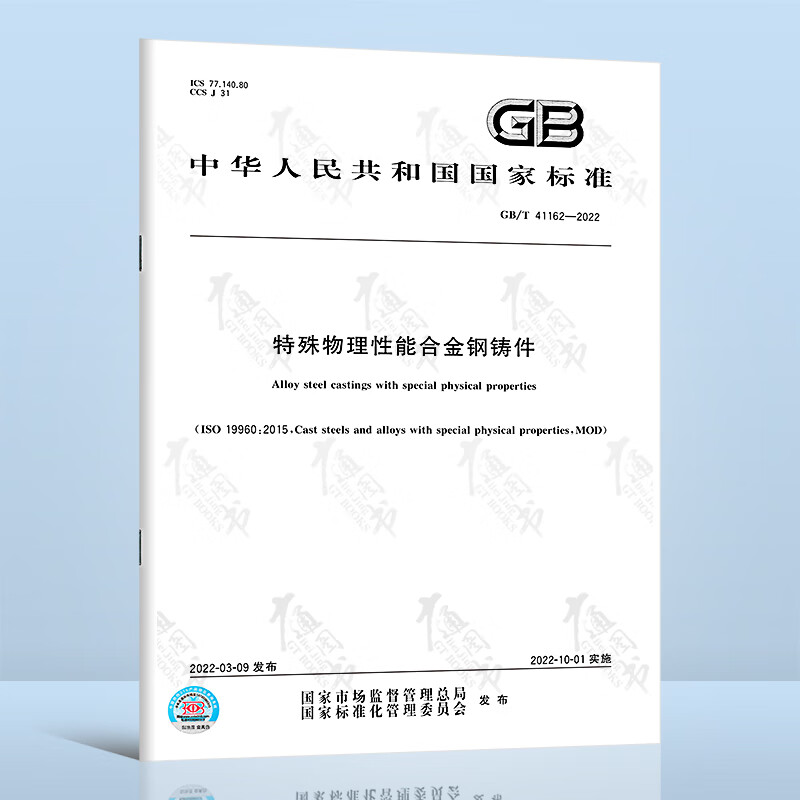 GB/T 41162-2022 特殊物理性能合金钢铸件