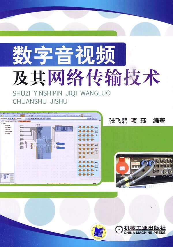 数字音视频及其网络传输技术【现货】