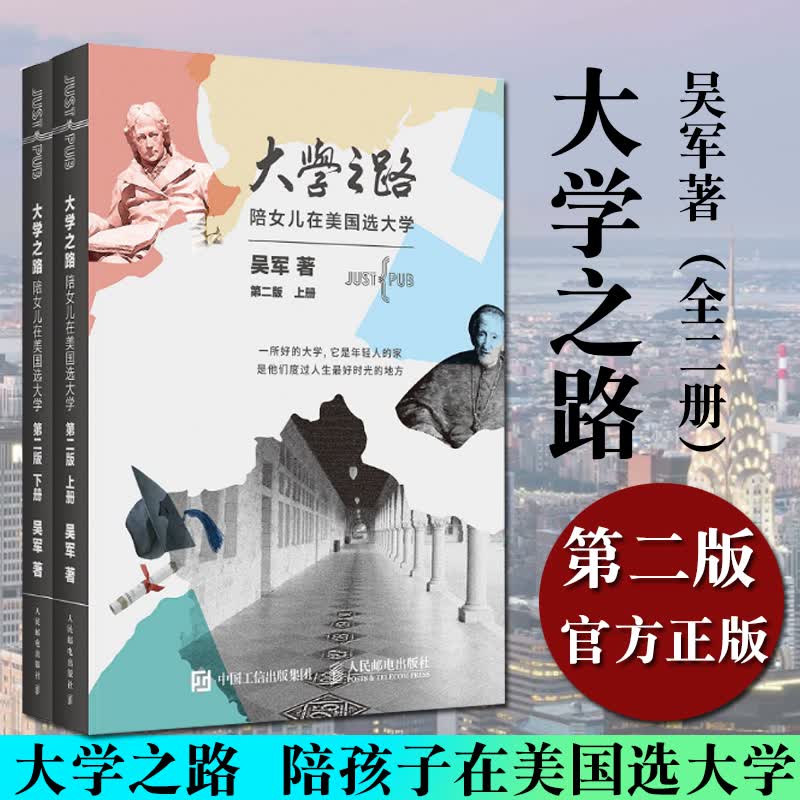 官方全新大学之路 陪女儿在美国选大学大学之路吴军 大学究竟读什么浪潮之巅文明之光数学之美见识 学之美见识