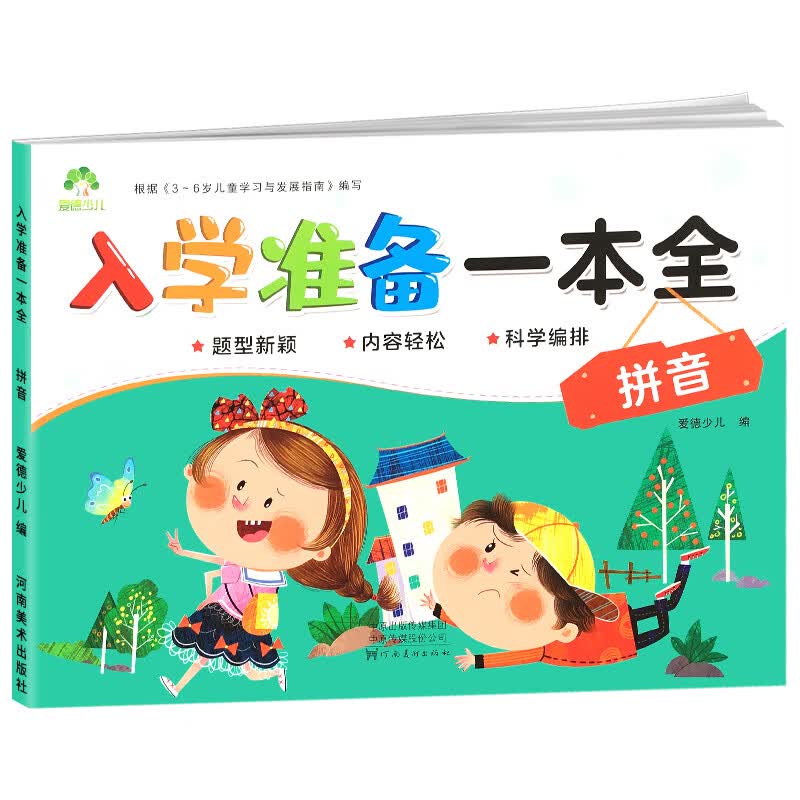爱德少儿 幼小衔接入学准备一本全 拼音 数学 语言10 20 30 50 100以内加减法识字语文幼儿园大班学前班升小学1一年级天天练全一册 拼音一本全