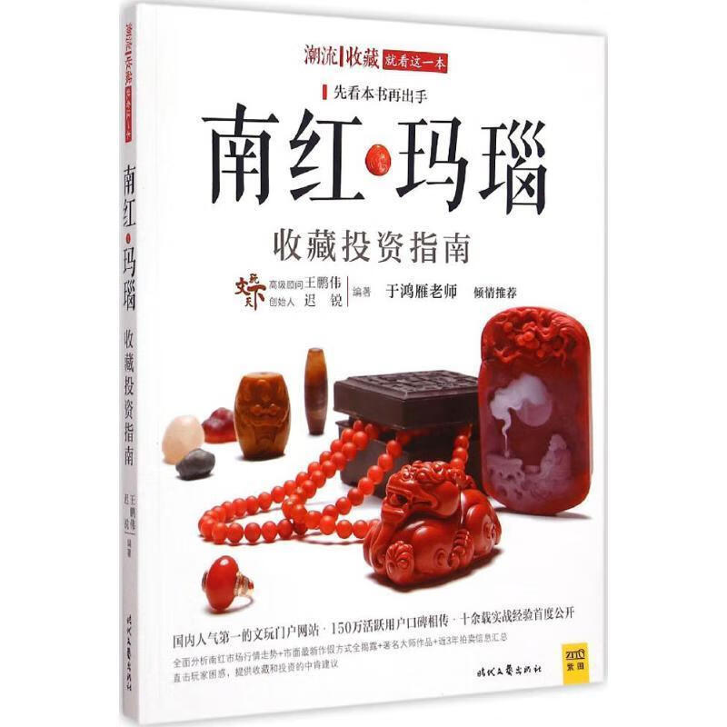 南红玛瑙收藏投资指南 王鹏伟 迟锐编著【书】