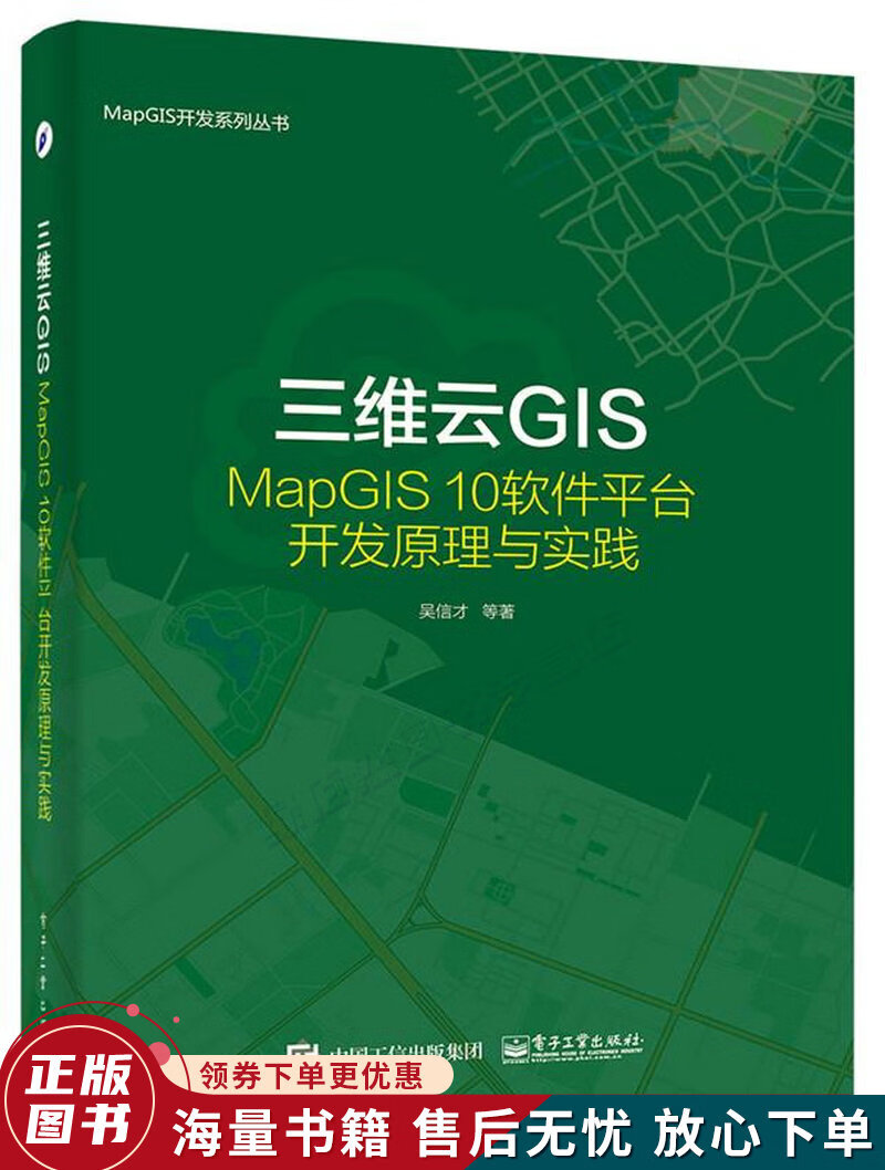 三维云GIS：MapGIS10软件平台开发原理与实践