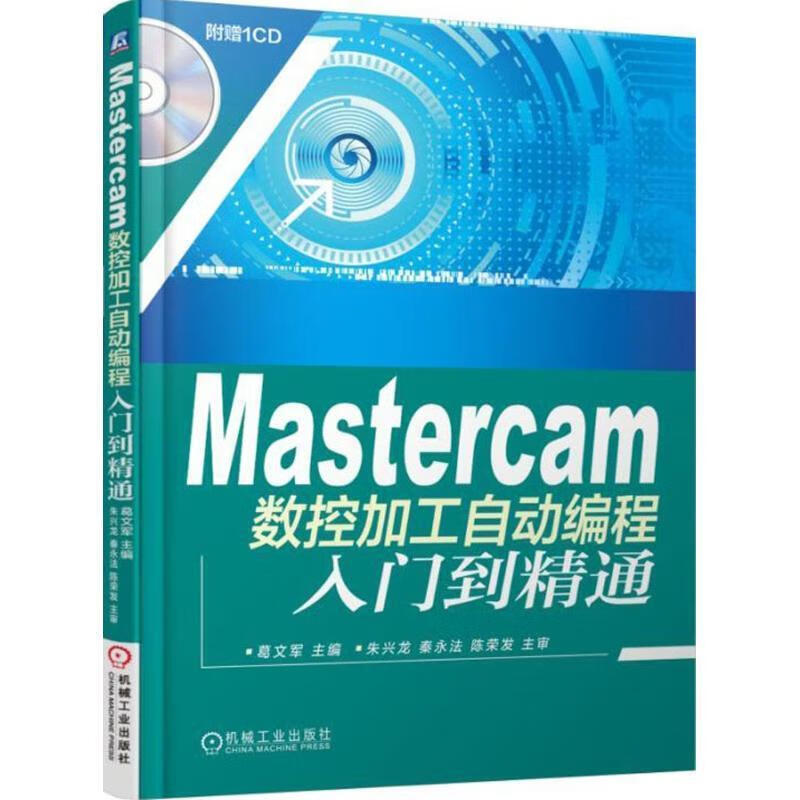 Mastercam数控加工自动编程入门到精通