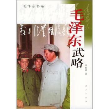 毛泽东武略 胡哲峰 著【书】