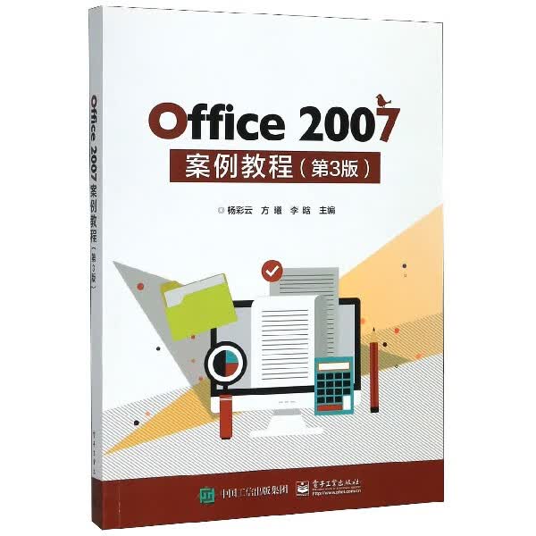 Office2007案例教程(第3版)