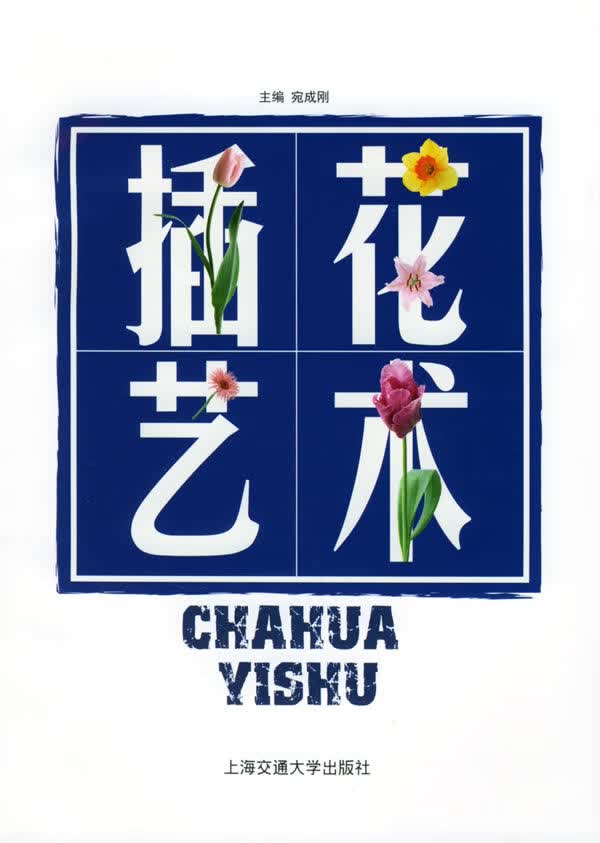 插花艺术 宛成刚 主编【书】