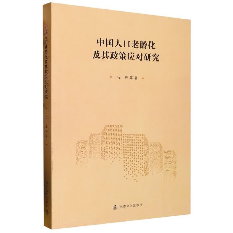 中国人口老龄化及其政策应对研究