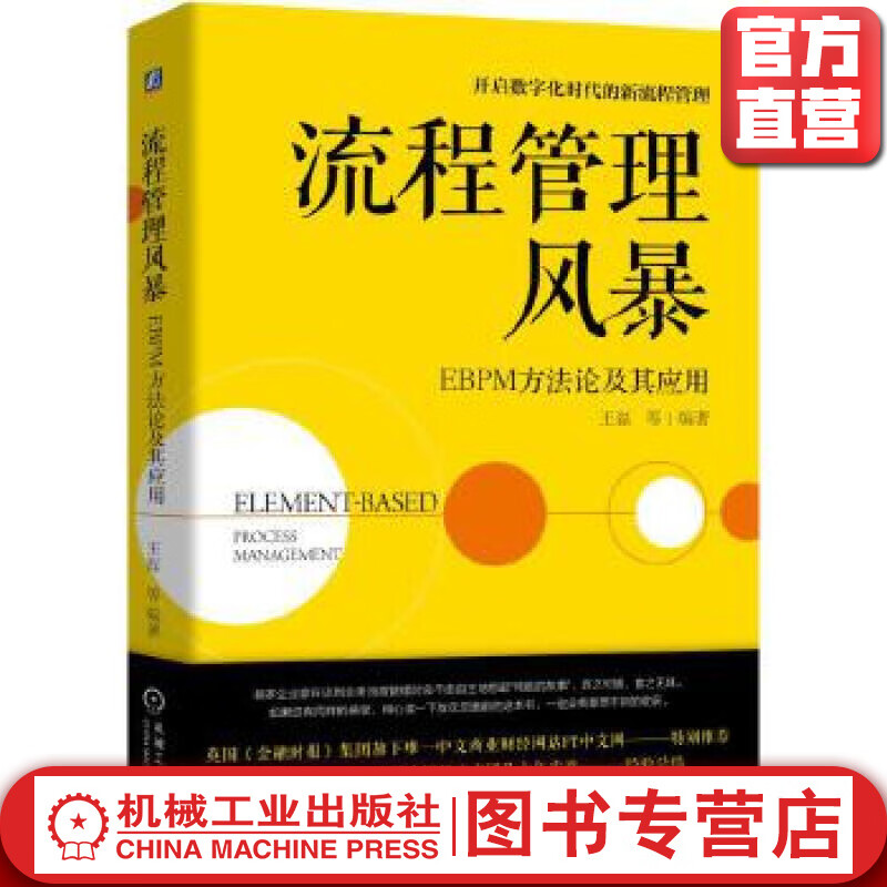 流程管理风暴EBPM方法论及其应用 企业管理 流程 咨询 BPM SAP ARIS EBPM 博