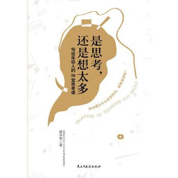 是思考还是想太多【现货】