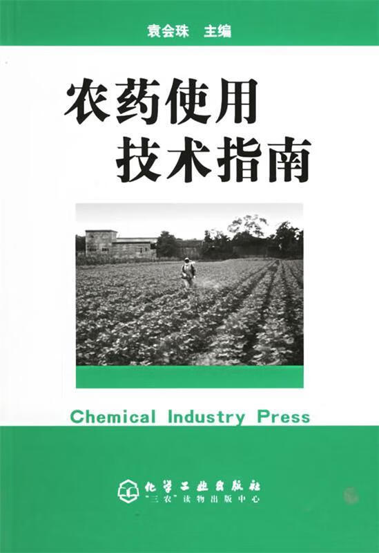 农药使用技术指南