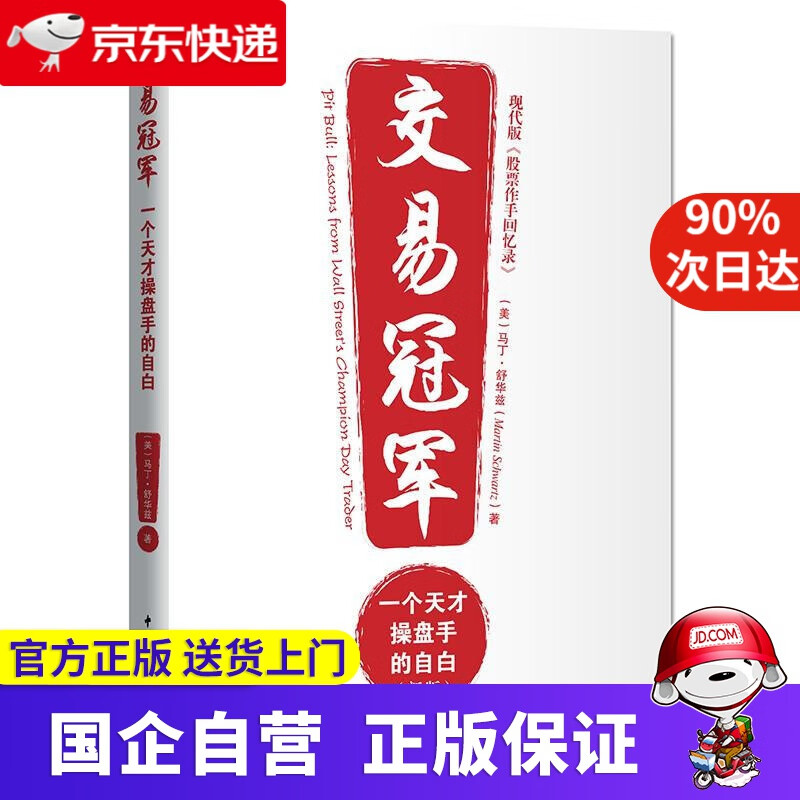 交易冠军 马丁•舒华兹著 中国青年出版社 9787500688389