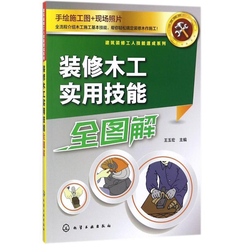装修木工实用技能全图解