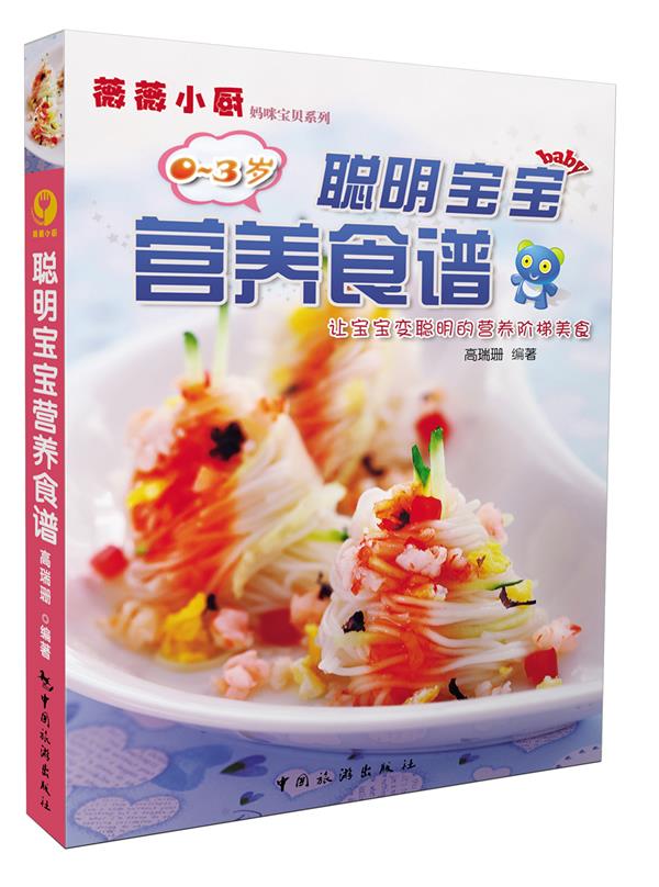 聪明宝宝营养食谱